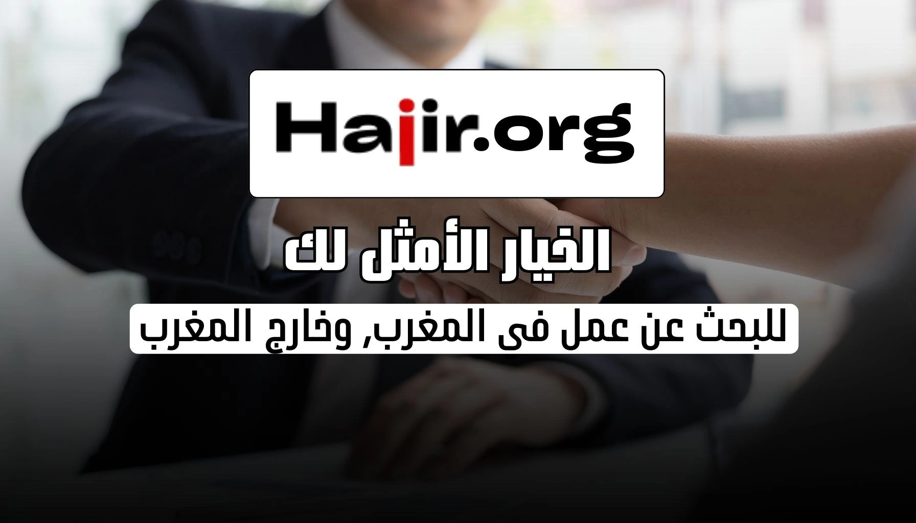 Hajir.org الخيار الأمثل لك للبحث عن عمل في المغرب 2025