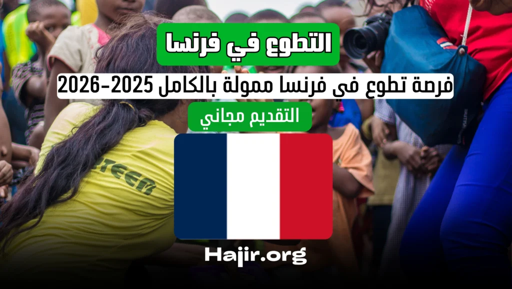 فرصة تطوع في فرنسا ممولة بالكامل 2025-2026 - التقديم مجاني