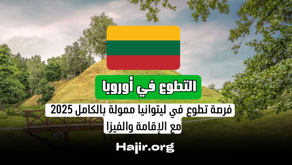 فرصة تطوع في ليتوانيا ممولة بالكامل 2025 مع الإقامة والفيزا